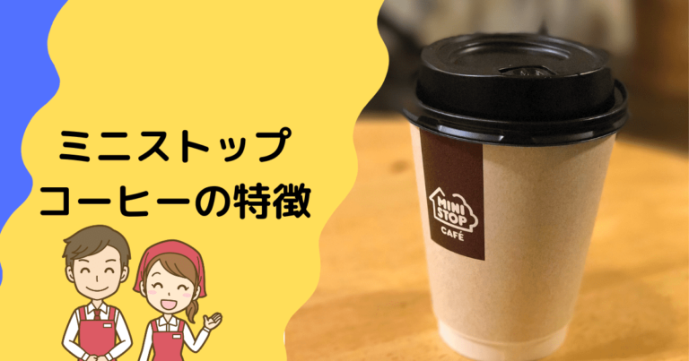 ミニストップのコーヒーの評判！特徴や”美味しい派”と”まずい派”の意見 | コーヒーっ子 | コンビニコーヒーやスタバ・コメダ珈琲の情報ブログ